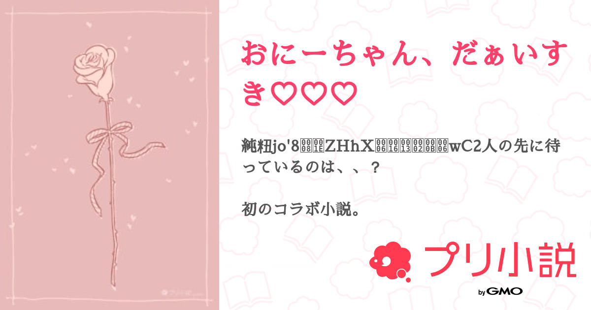 おにーちゃん、だぁいすき♡♡♡ 全1話 【連載中】（瑠璃わまるず🍡🐾200人ありがとうさんの小説） 無料スマホ夢小説ならプリ小説